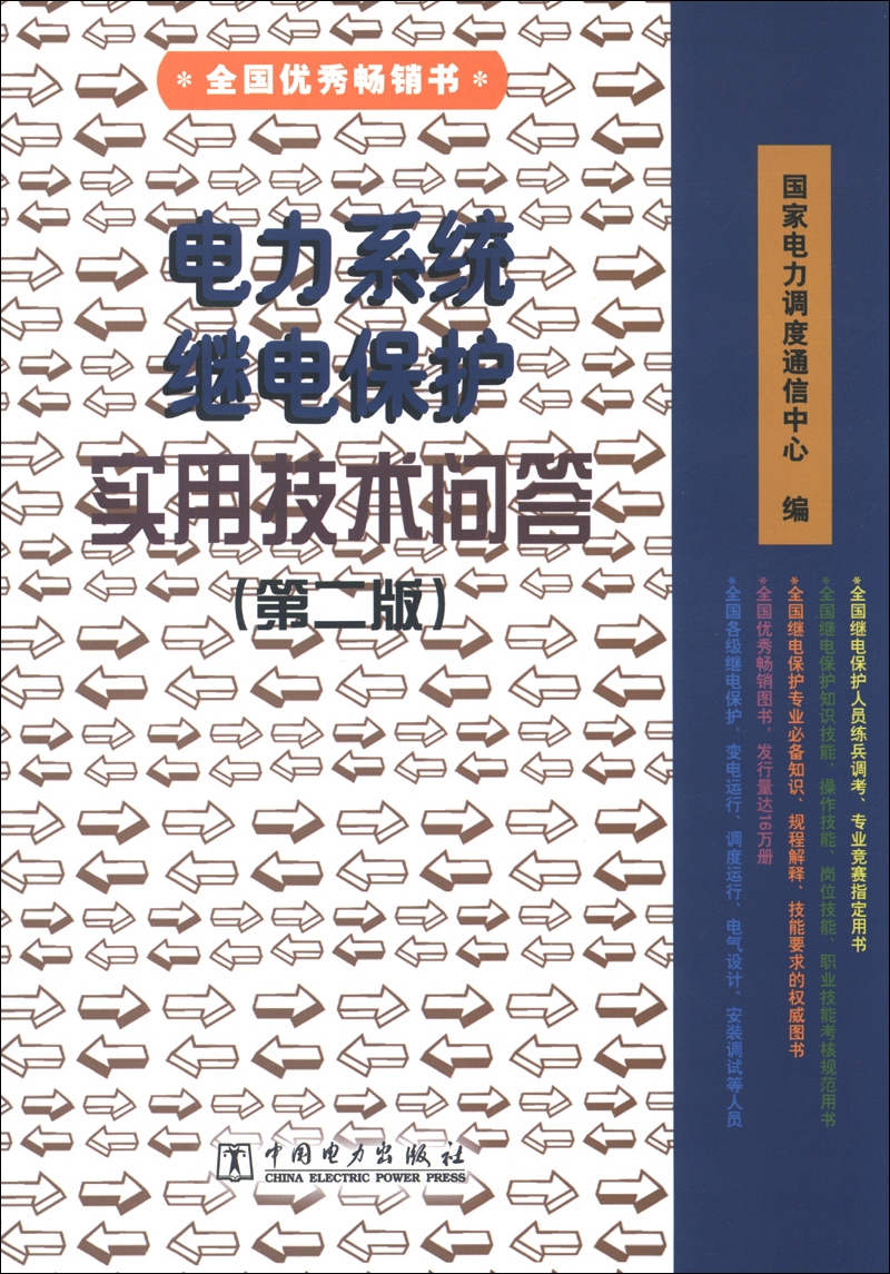电力系统继电保护实用技术问答（第2版）