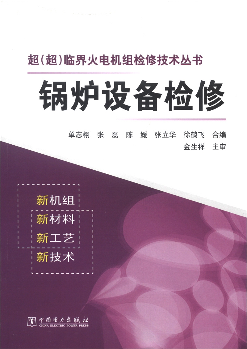 超（超）临界火电机组检修技术丛书：锅炉设备检修