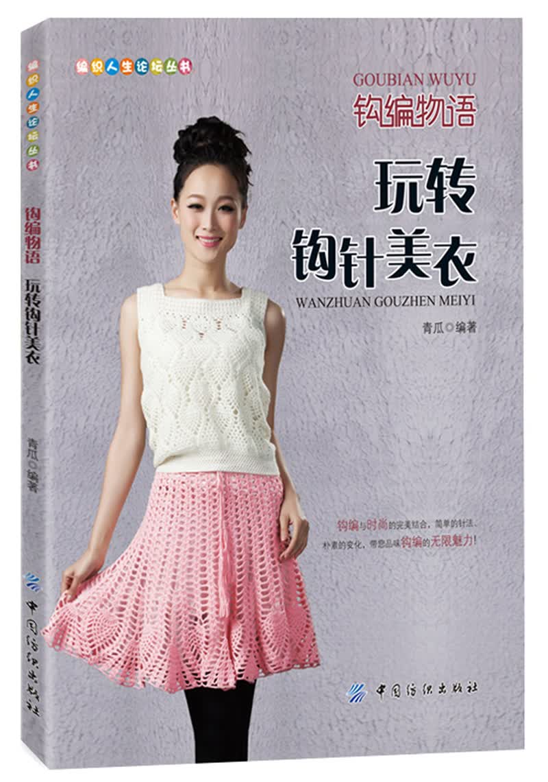编织人生论坛丛书：钩编物语·玩转钩针美衣