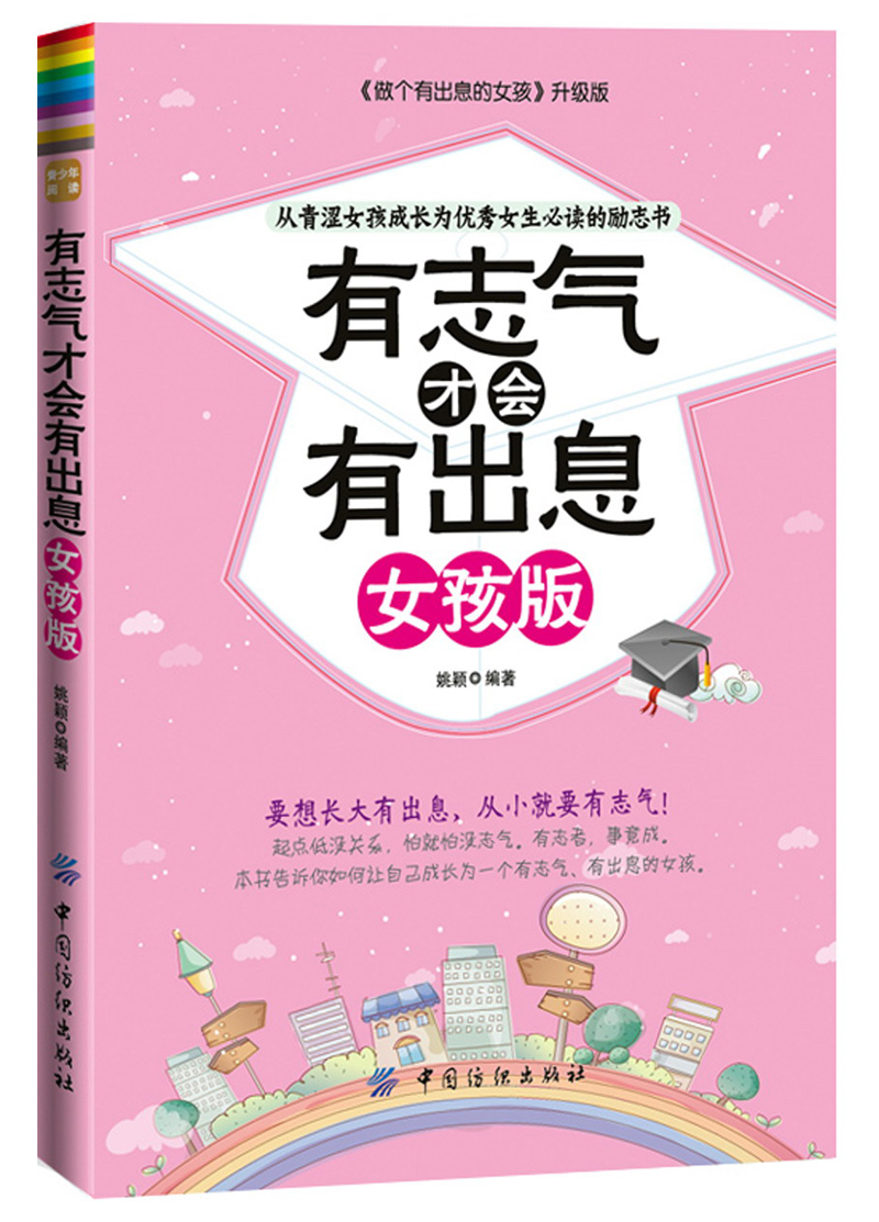 从青涩女孩成长为优秀女生必读的励志书：有志气才会有出息（女孩版）