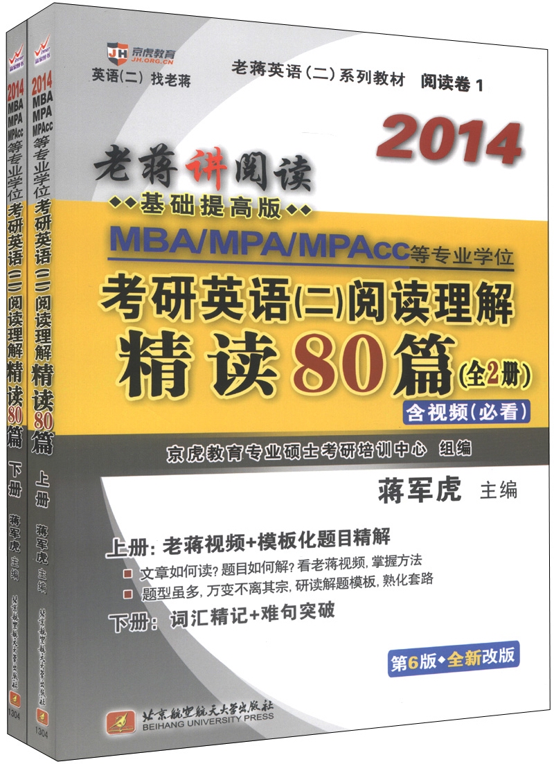 蒋军虎2014MBA、MPA、MPACC等专业学位考研英语（二）阅读理解精读80篇（第6版）（套装上下册）（附光盘）