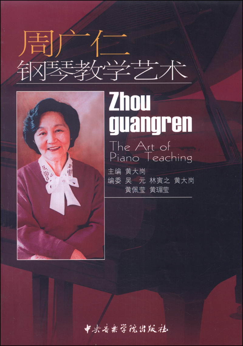周广仁钢琴教学艺术