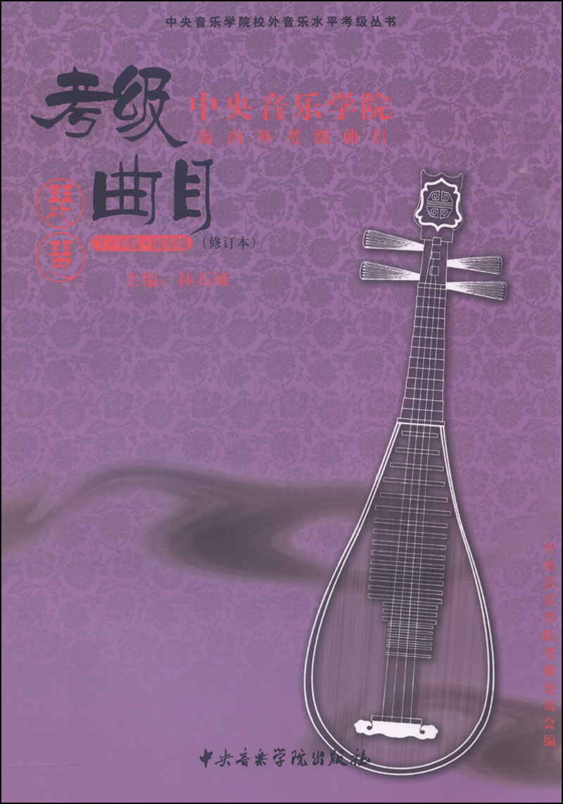 中央音乐学院校外音乐水平考级丛书·中央音乐学院海内外考级曲目：琵琶（7—9级演奏级，修订本）