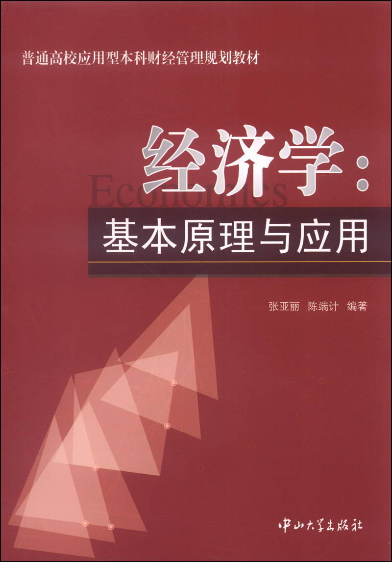 经济学：基本原理与应用/普通高校应用型本科财经管理规划教材