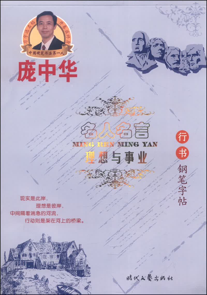 庞中华硬笔书法系列·名人名言：理想与事业（行书钢笔字帖）