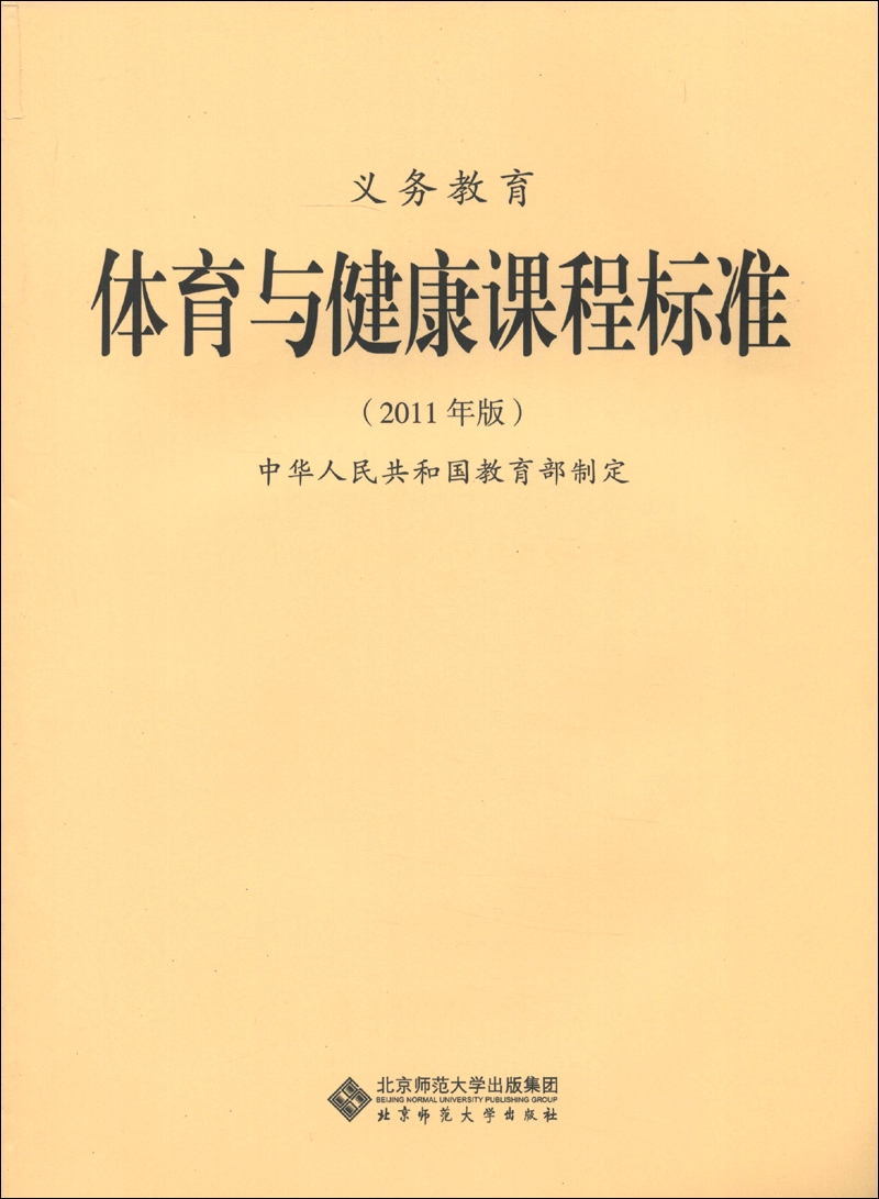 义务教育体育与健康课程标准（2011年版）