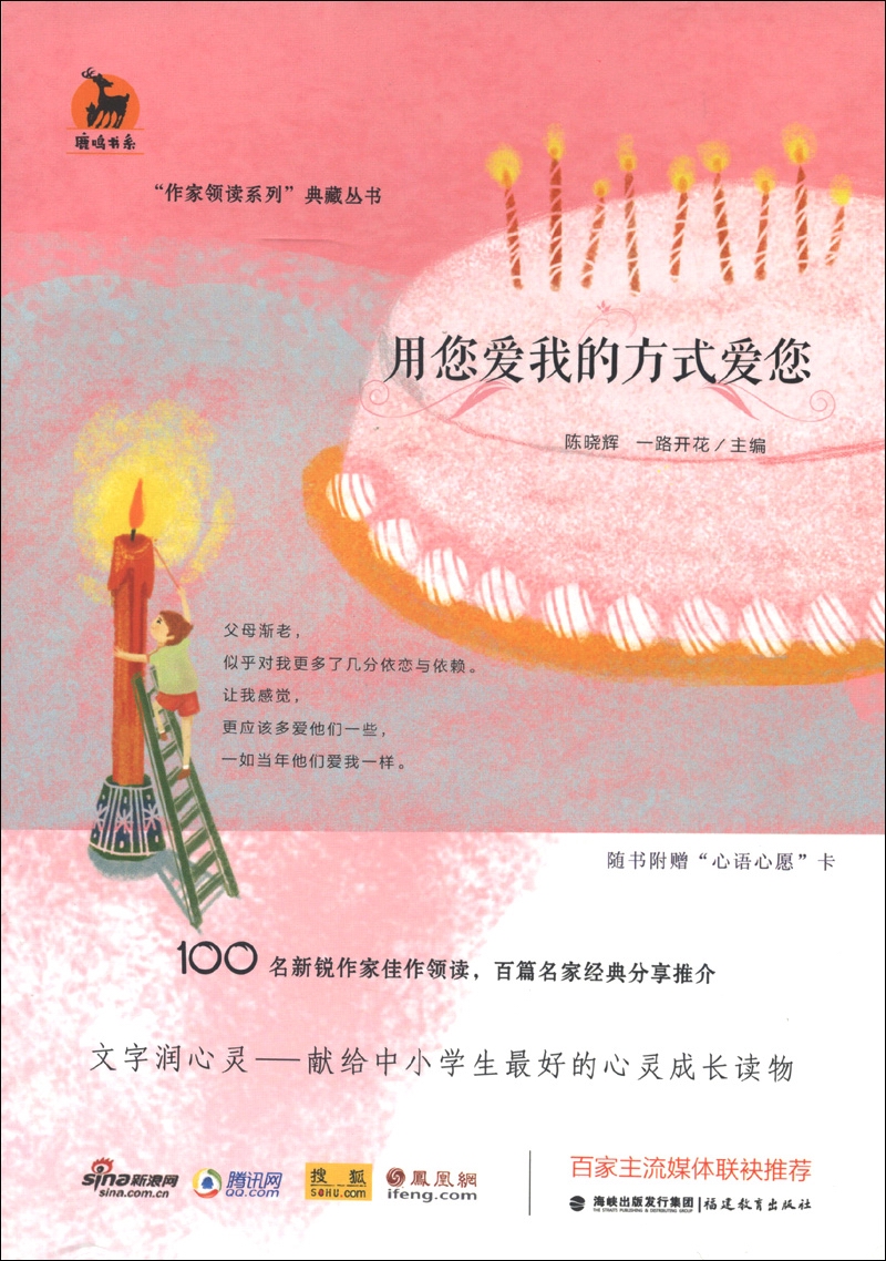 鹿鸣书系·“作家领读系列”典藏丛书：用您爱我的方式爱您（附心语心愿卡1张）