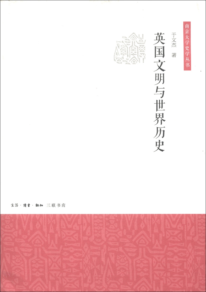 南京大学史学丛书：英国文明与世界历史