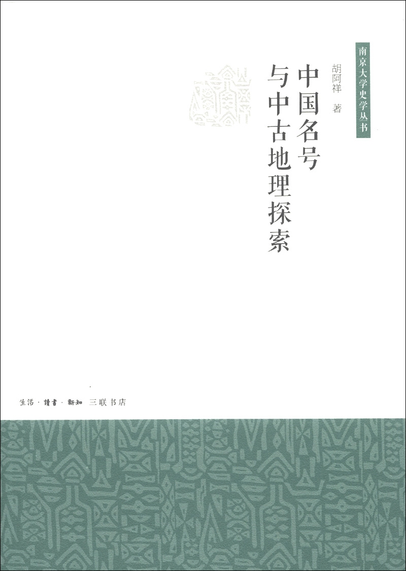 南京大学史学丛书：中国名号与中古地理探索