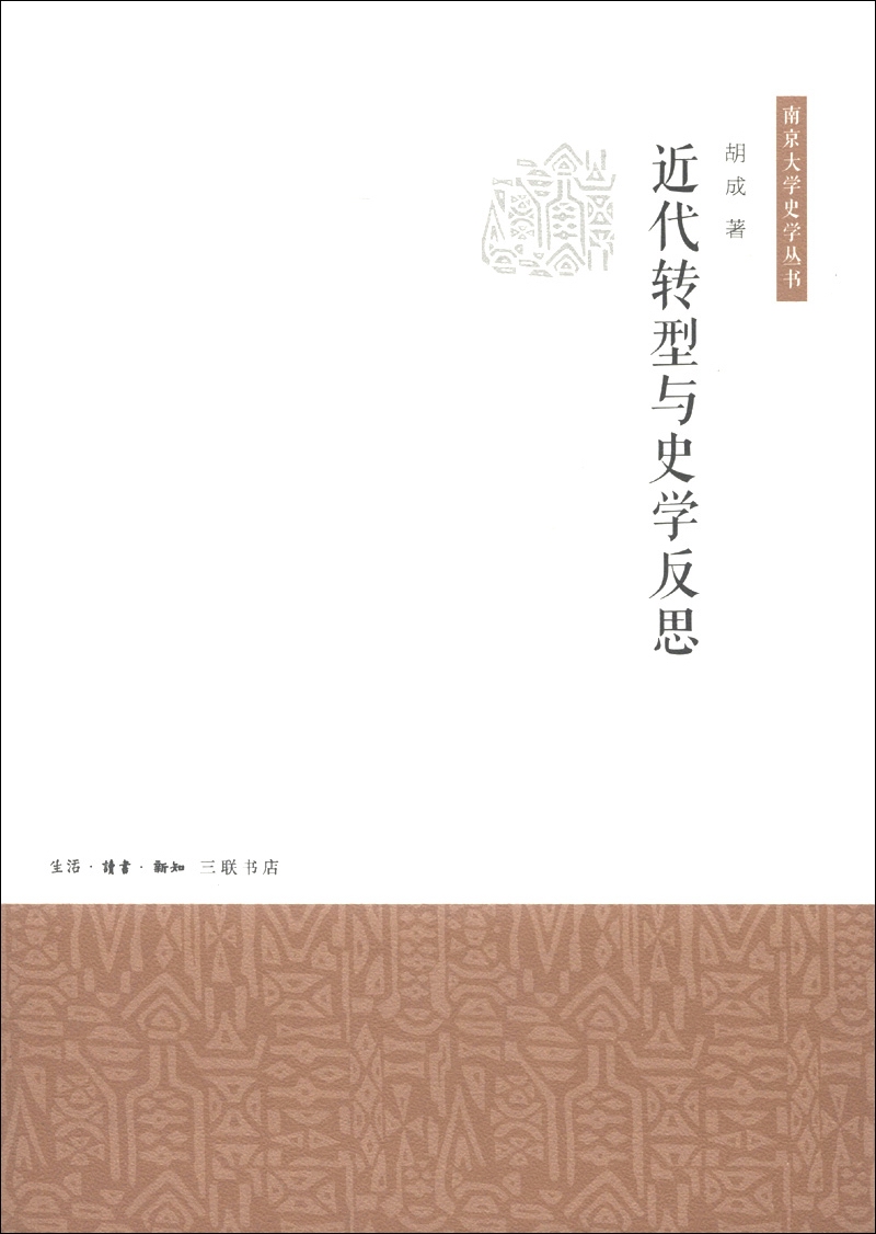 南京大学史学丛书：近代转型与史学反思