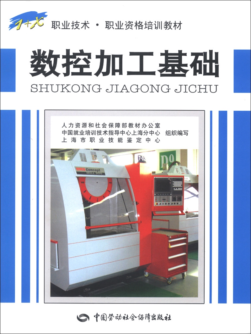 数控加工基础—1+X职业技术·职业资格培训教材