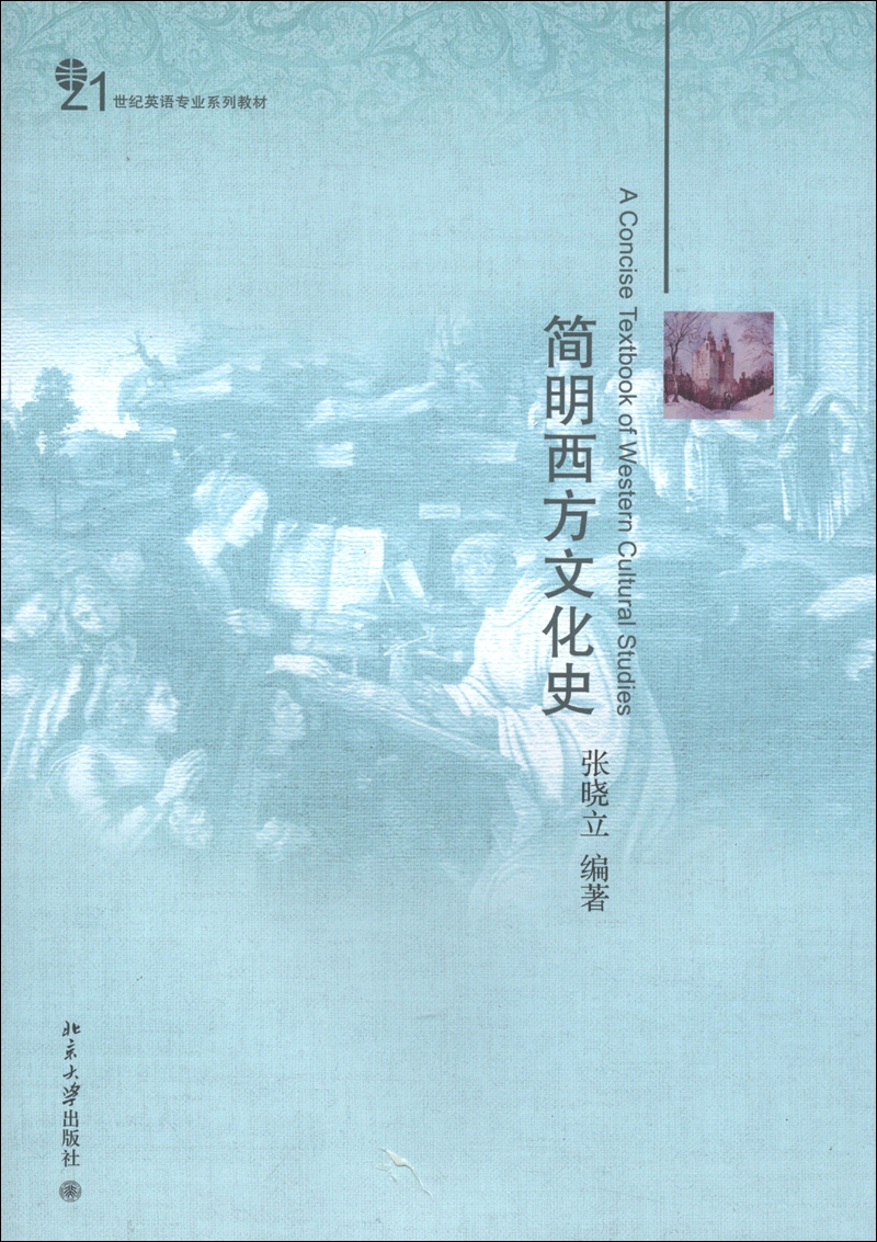 21世纪英语专业系列教材：简明西方文化史