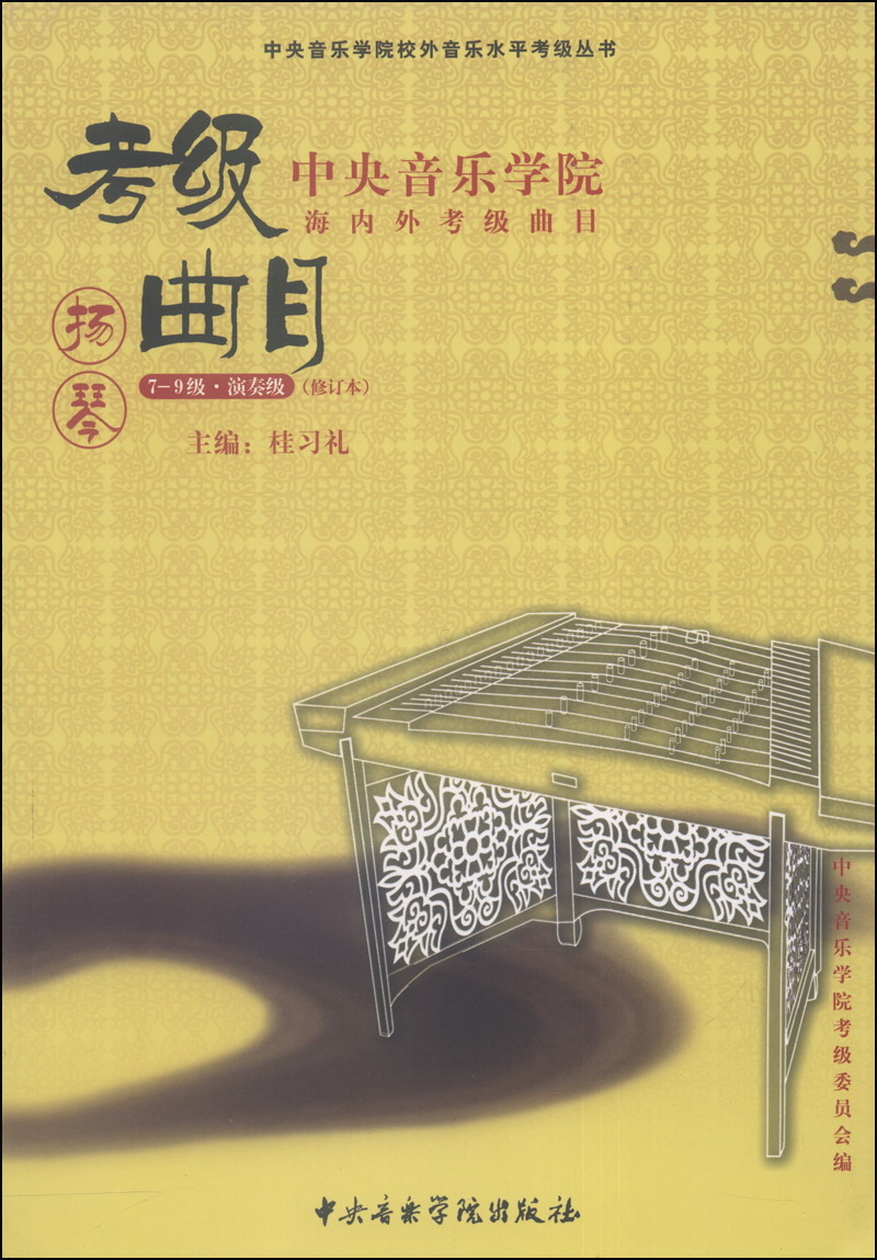中央音乐学院校外音乐水平考级丛书·中央音乐学院海内外考级曲目：扬琴（7—9级演奏级，修订本）