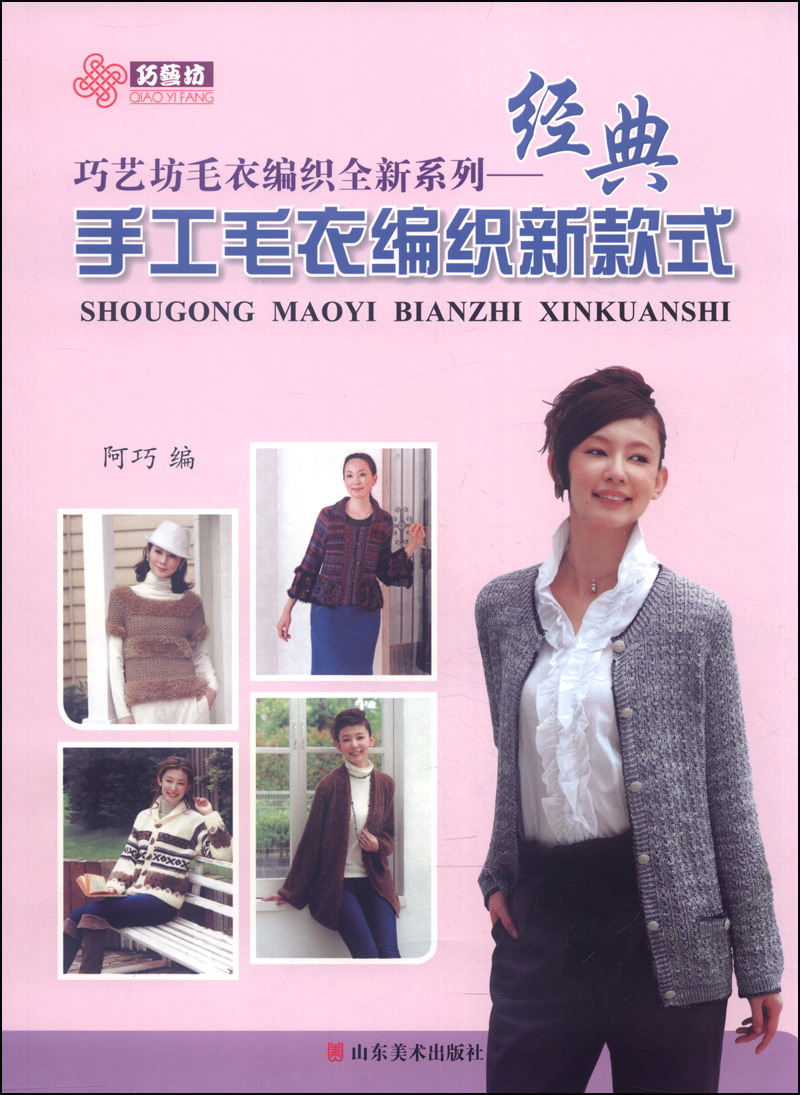 巧艺坊毛衣编织全新系列：经典手工毛衣编织新款式