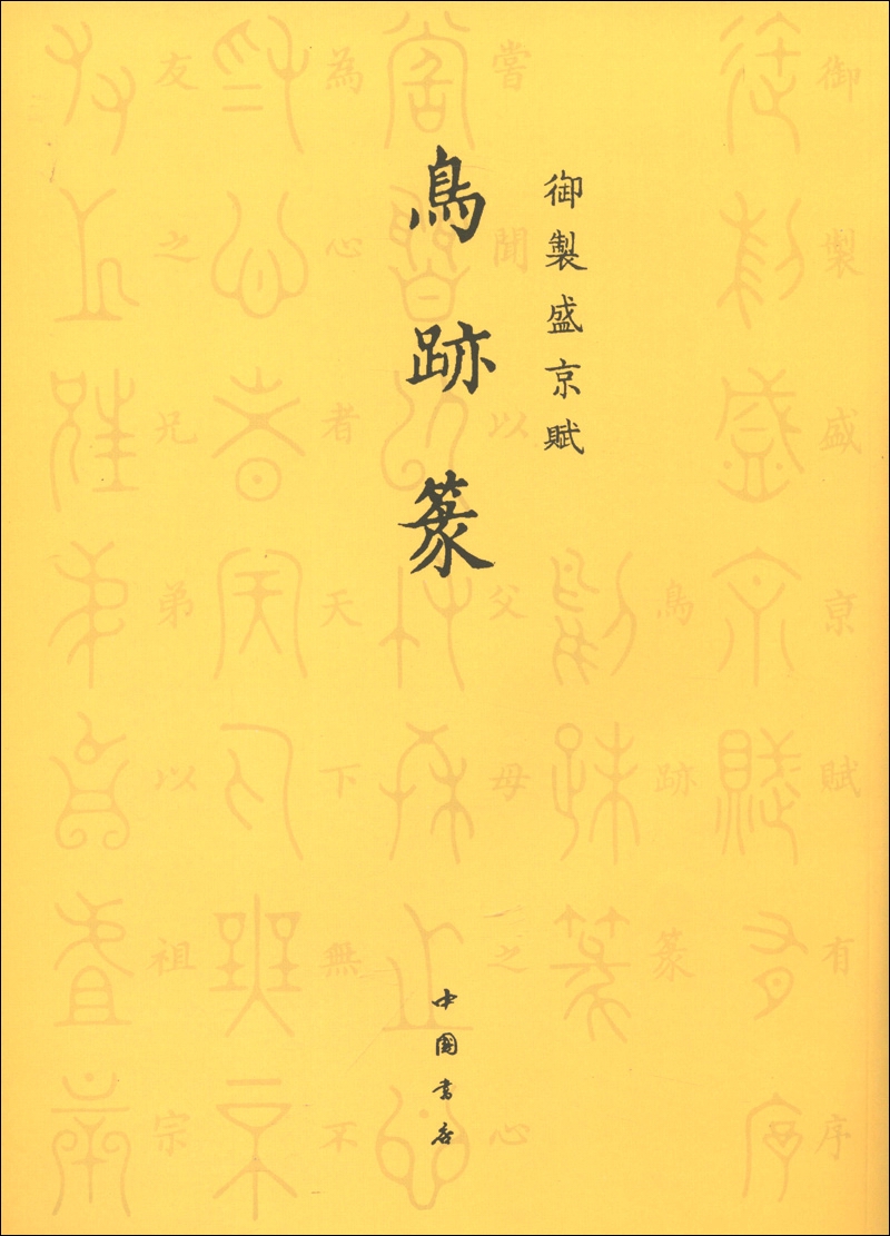 御制盛京赋：鸟迹篆