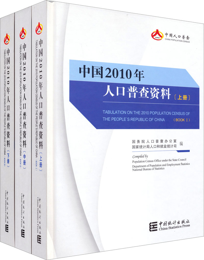 中国2010年人口普查资料（套装上中下册）