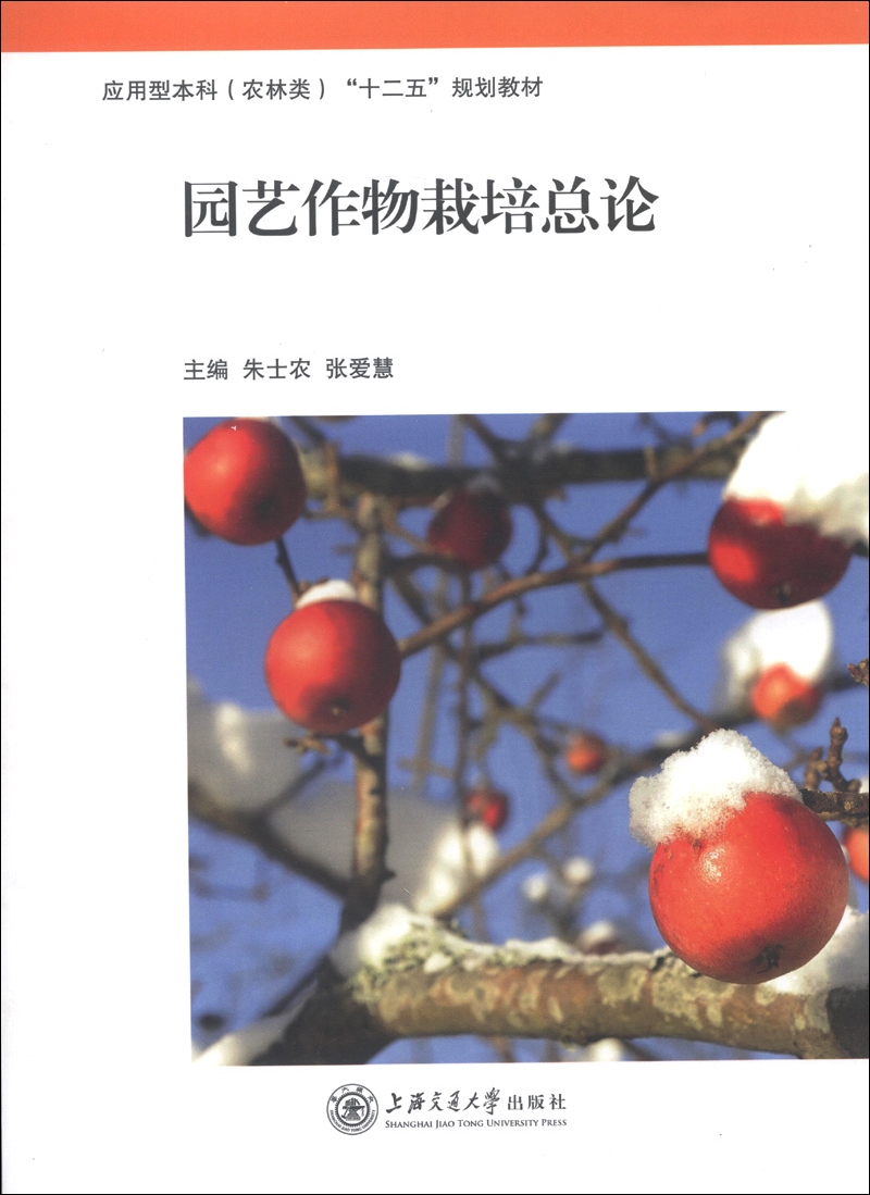 应用型本科（农林类）“十二五”规划教材：园艺作物栽培总论