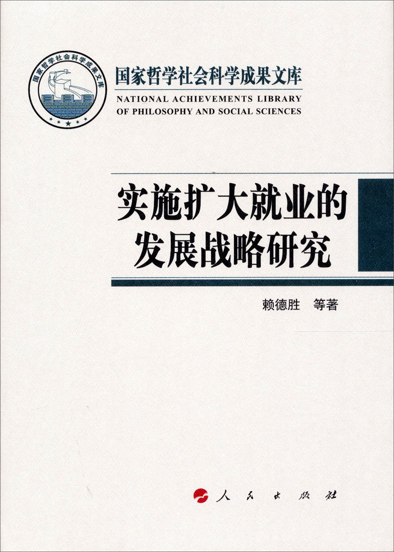 国家哲学社会科学成果文库：实施扩大就业的发展战略研究