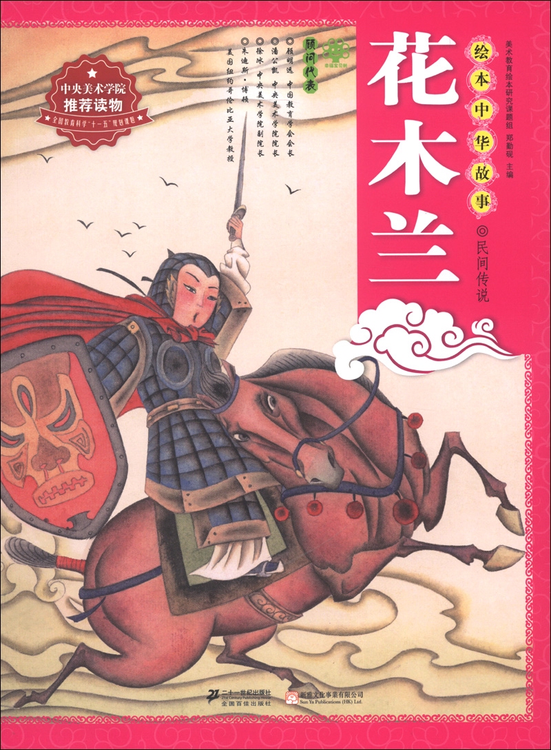 绘本中华故事·民间传说：花木兰