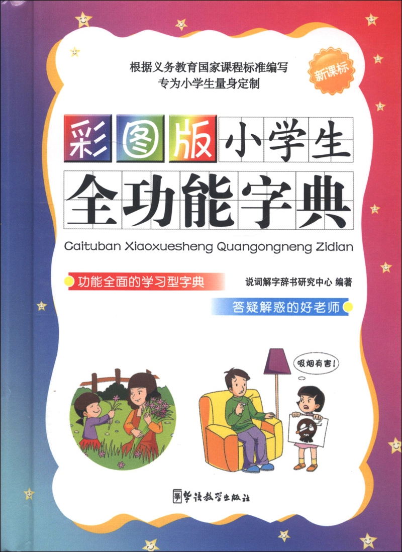 小学生全功能字典（彩图版）