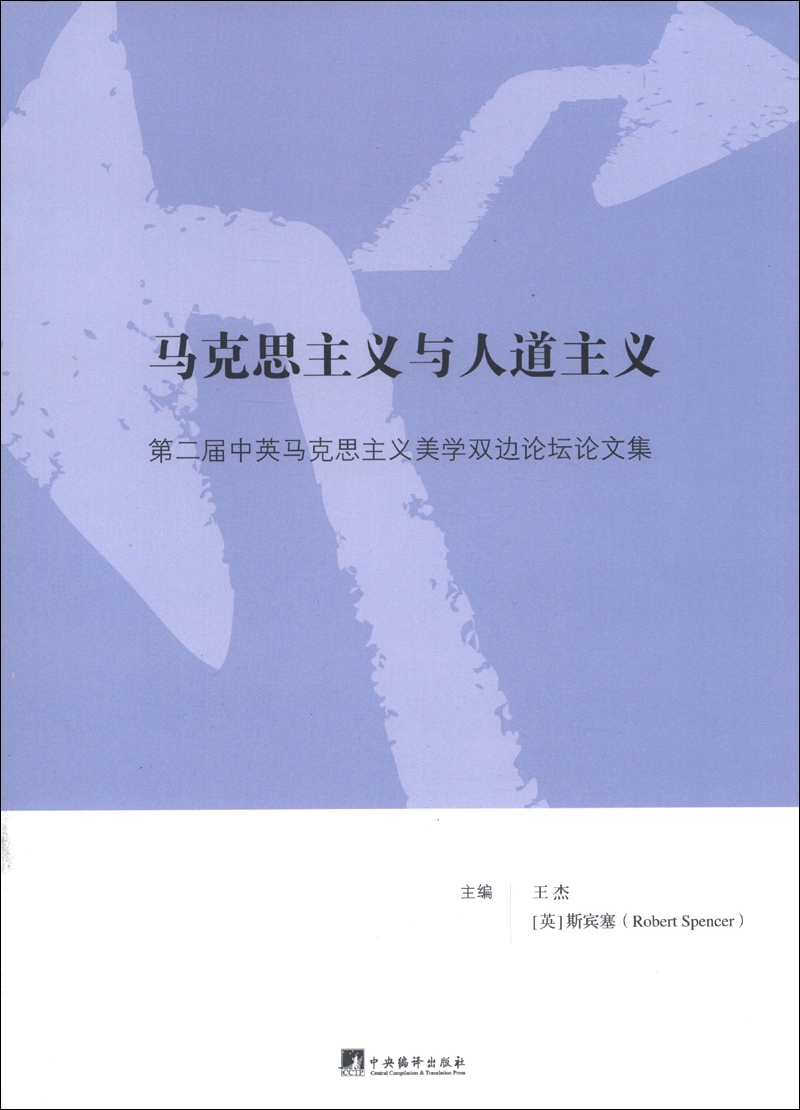 马克思主义与人道主义：第二届中英马克思主义美学双边论坛论文集