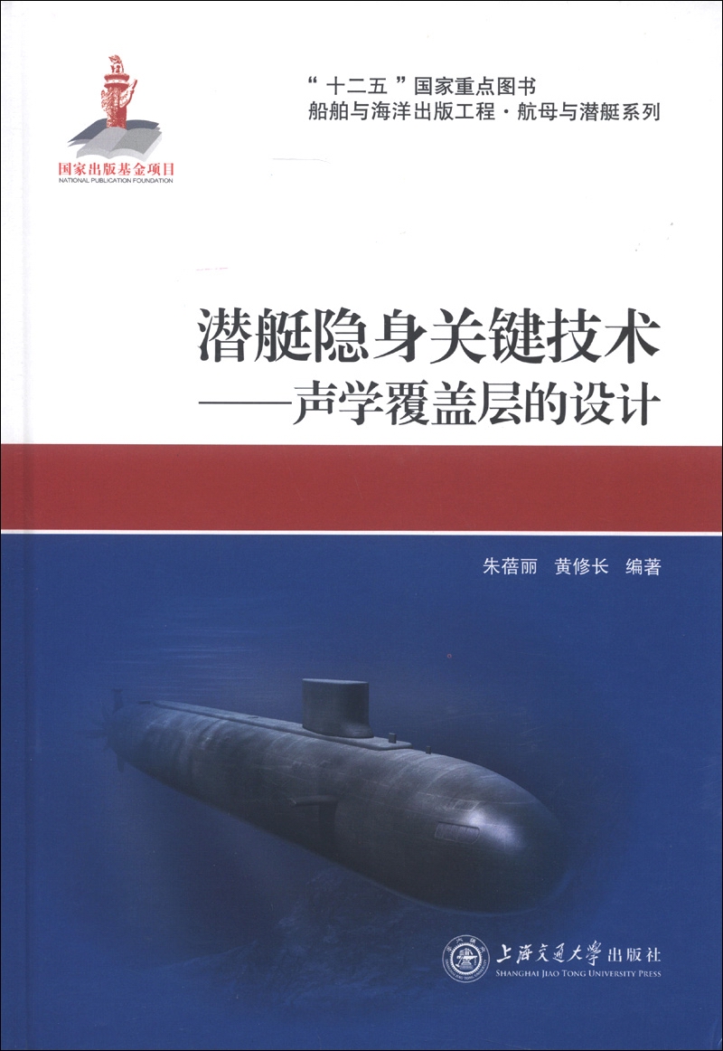 船舶与海洋出版工程·航母与潜艇系列·潜艇隐身关键技术：声学覆盖层的设计
