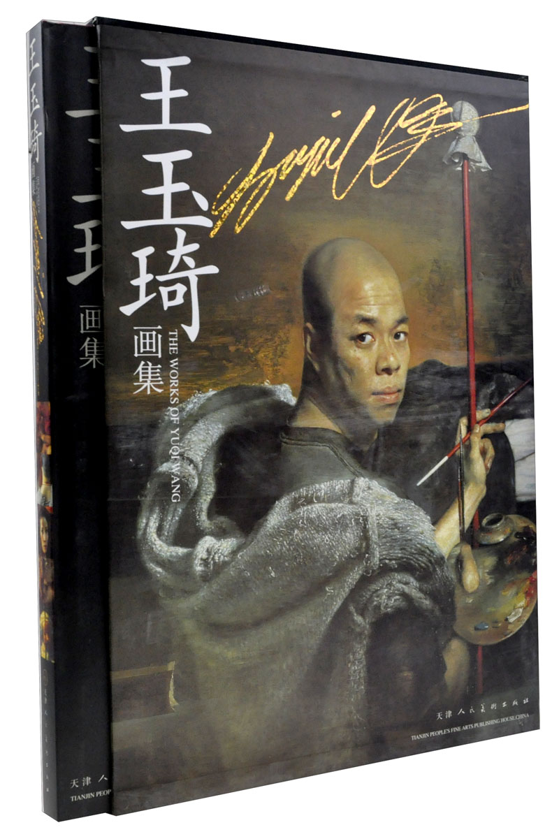 王玉琦画集 油画赏析类书籍 王玉琦画集