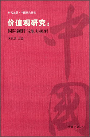 时代之思·中国研究丛书·价值观研究：国际视野与地方探索