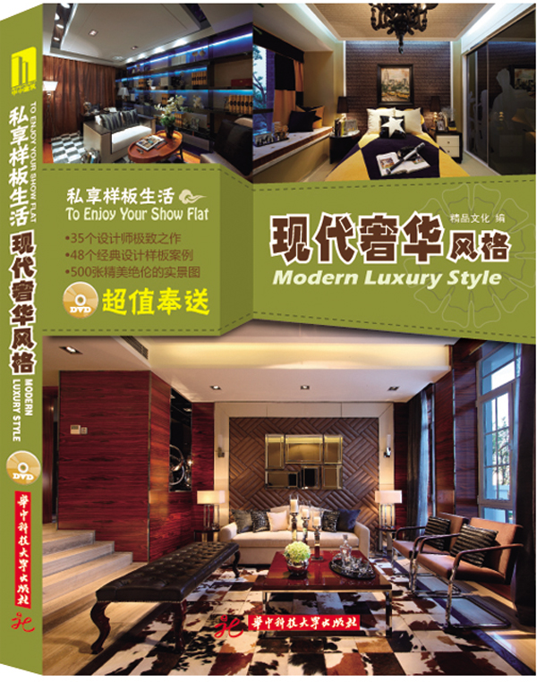 私享样板生活：现代奢华风格