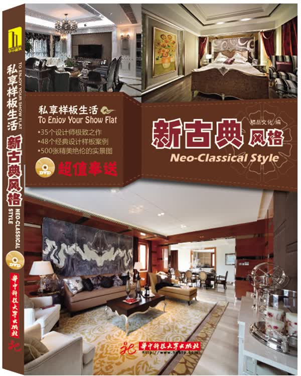 私享样板生活：新古典风格