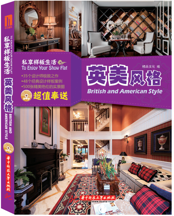 私享样板生活：英美风格