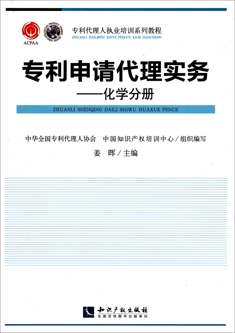 专利申请代理实务：化学分册