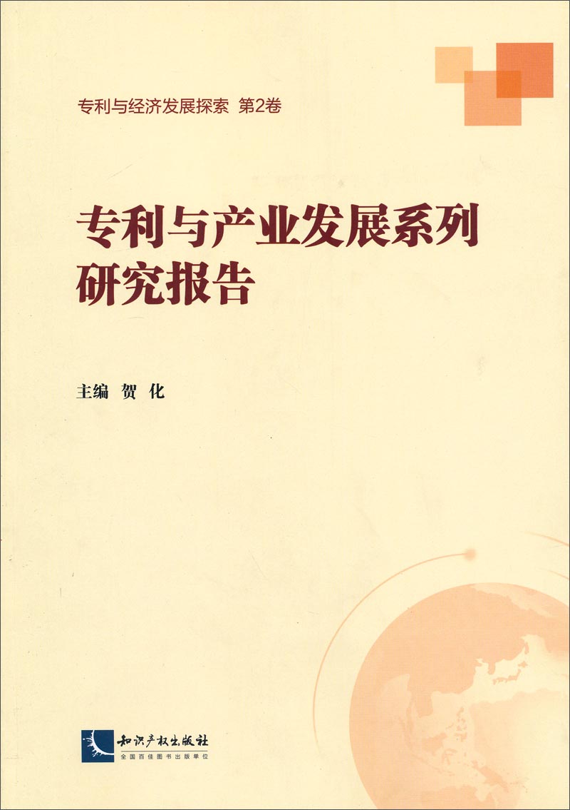 专利与产业发展系列研究报告