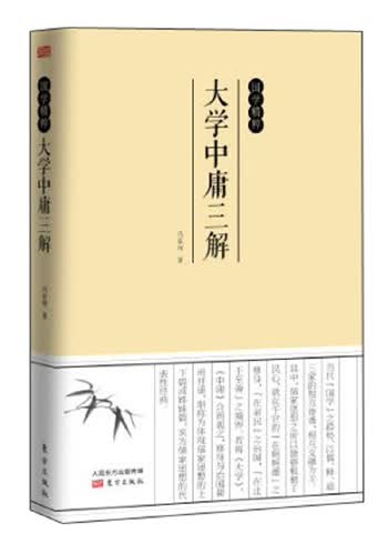 国学精粹：大学中庸三解
