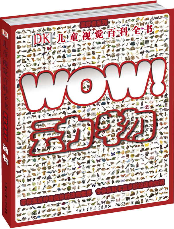 爱好者系列·DK儿童视觉百科全书：动物