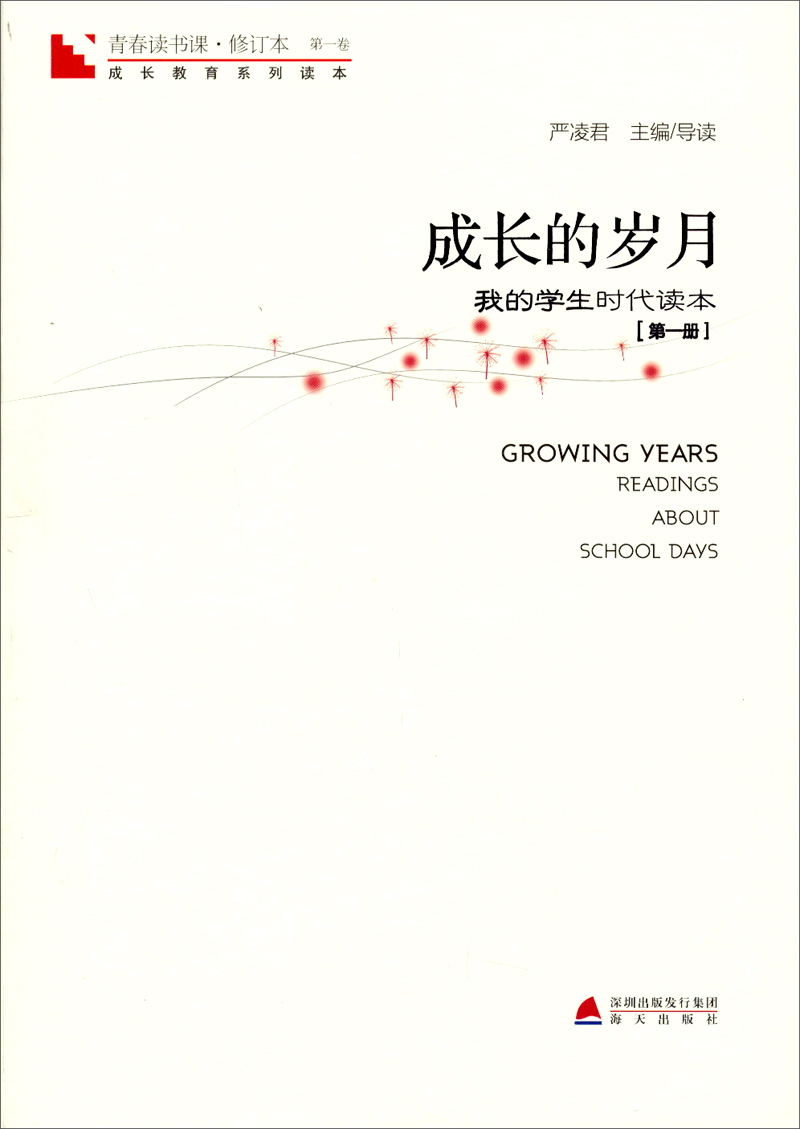 青春读书课·成长教育系列读本·成长的岁月：我的学生时代读本（第一卷第1册修订本）