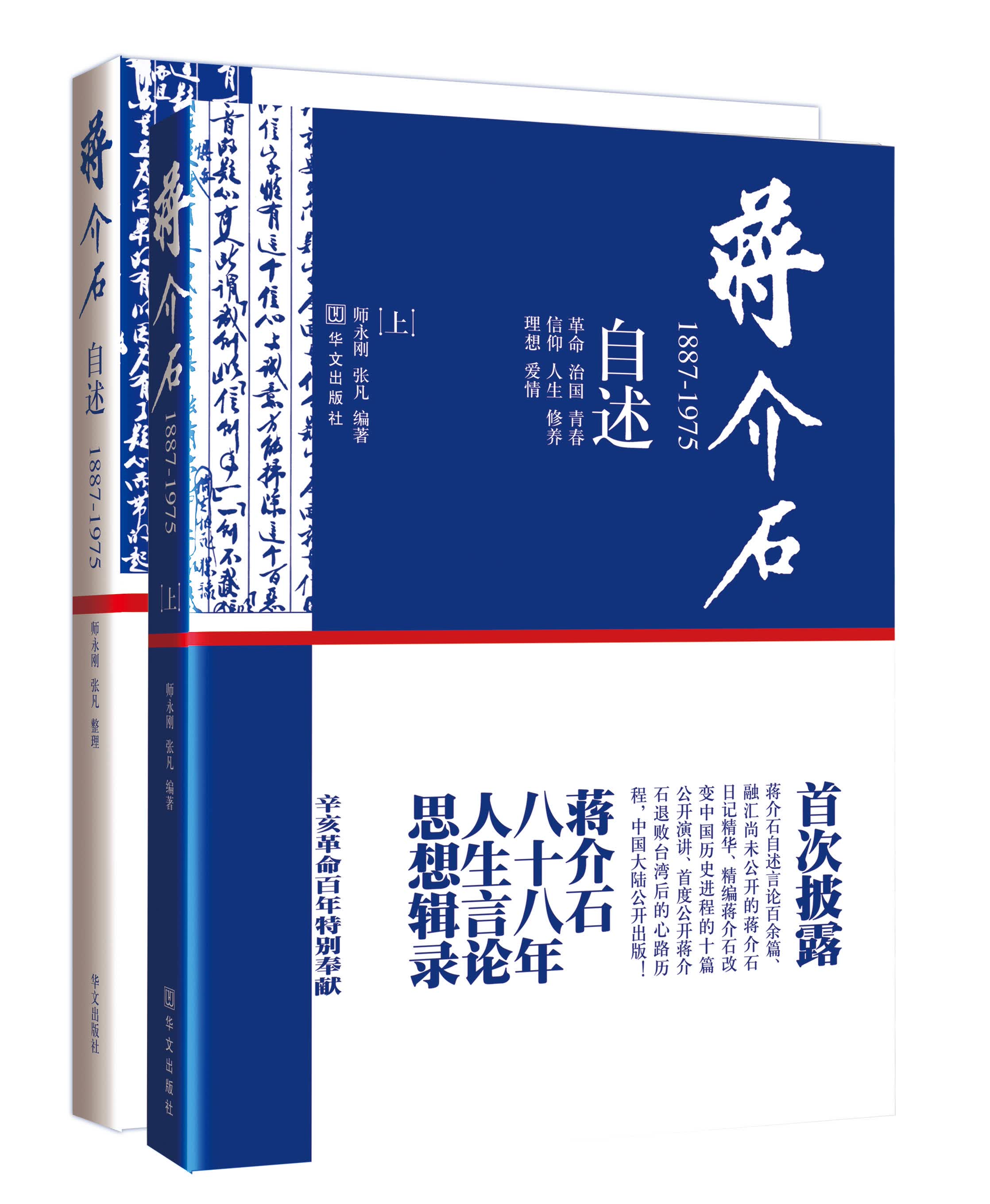 蒋介石自述1887-1975（套装上下卷）
