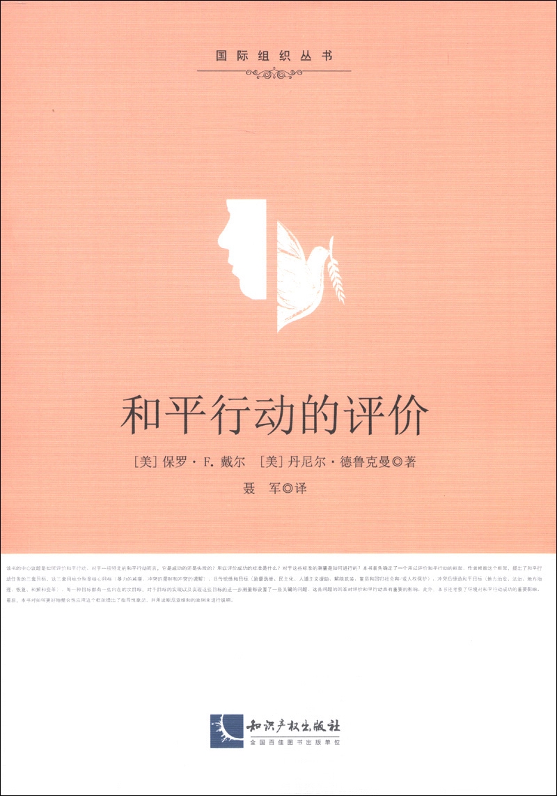 国际组织丛书：和平行动的评价