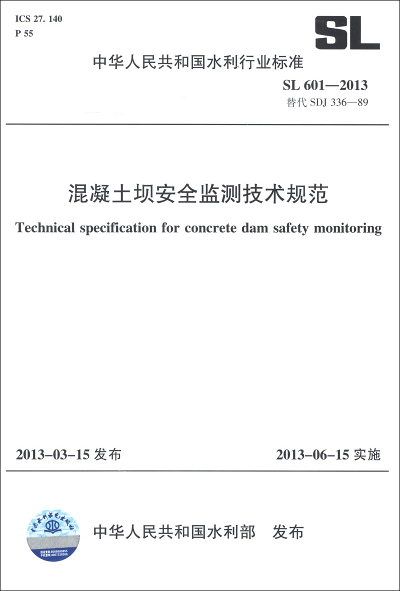 中华人民共和国水利行业标准（SL 601-2013·替代SDJ 336-89）：混凝土坝安全监测技术规范