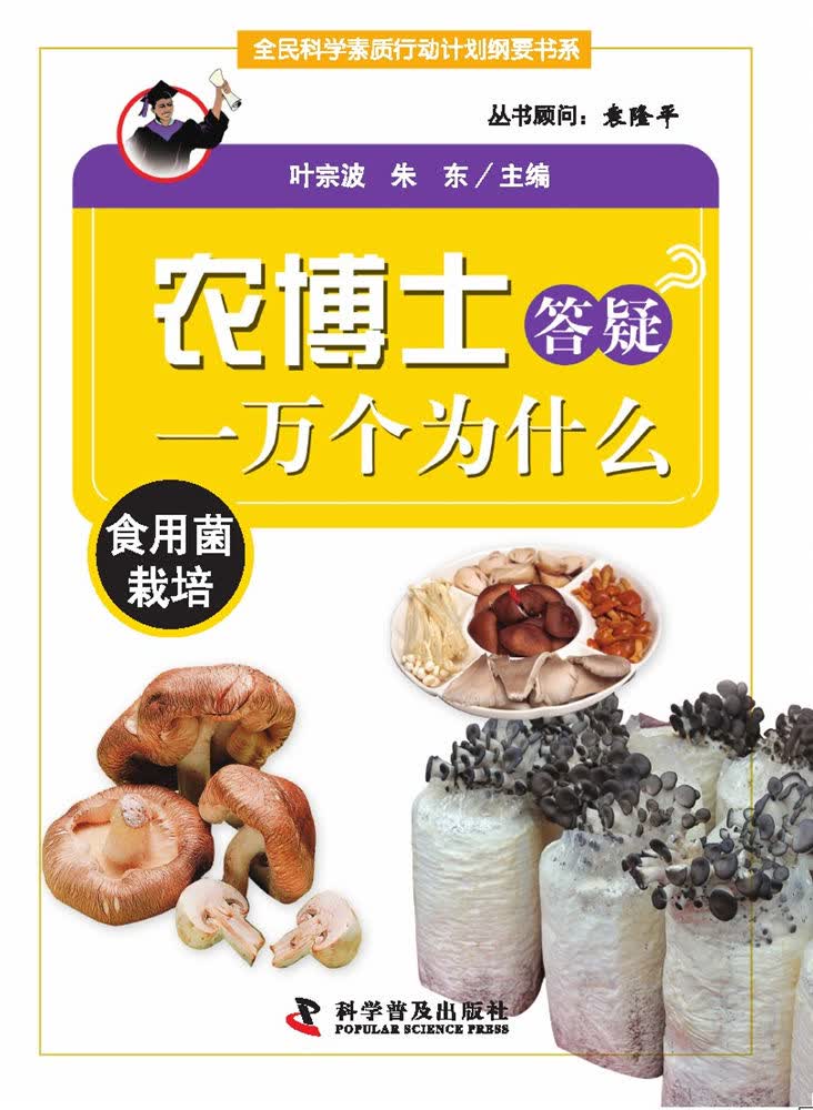 农博士答疑一万个为什么：食用菌栽培