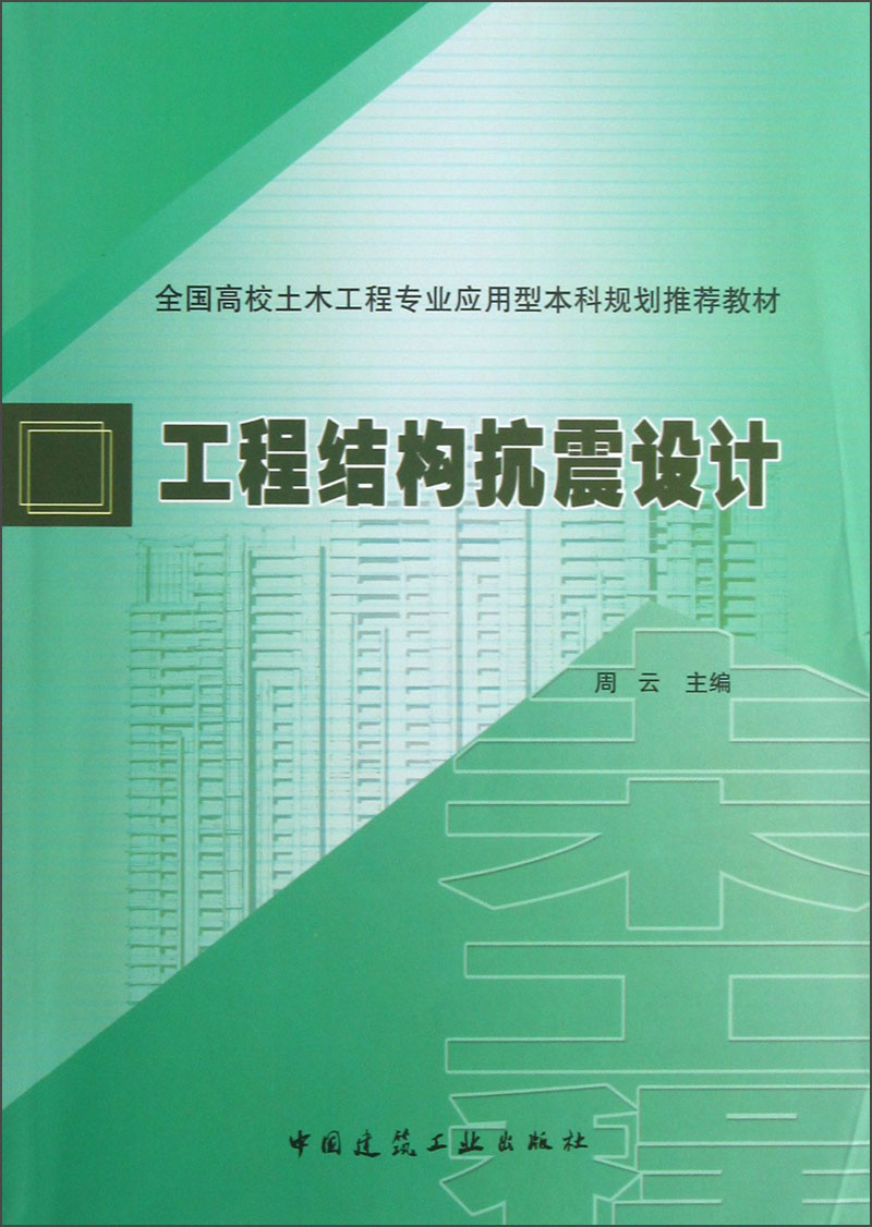 全国高校土木工程专业应用型本科规划推荐教材：工程结构抗震设计