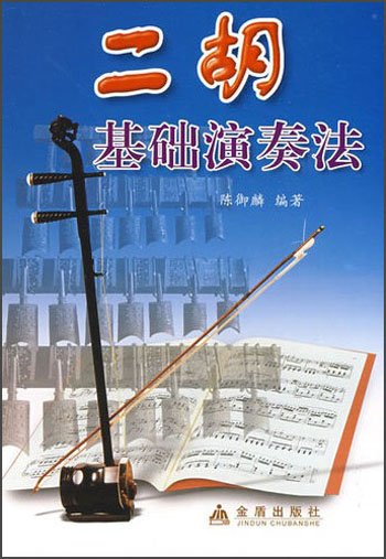 二胡基础演奏法