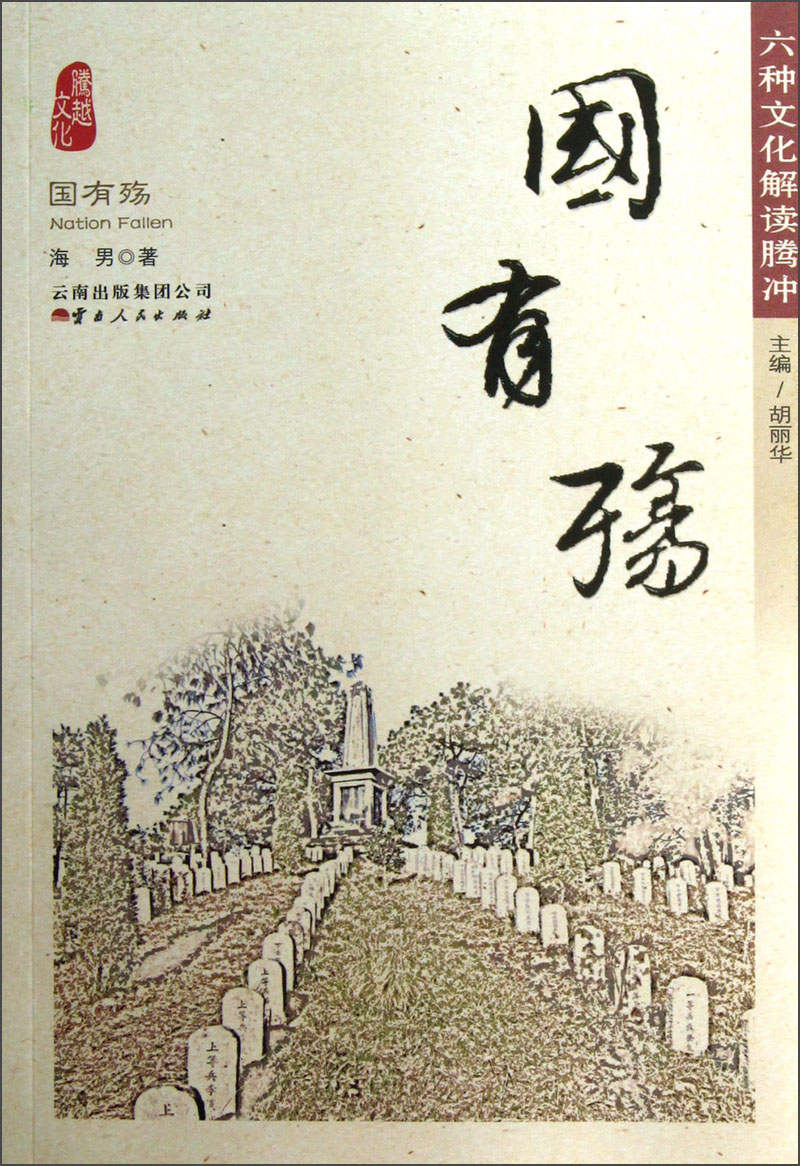 六种文化解读腾冲：国有殇