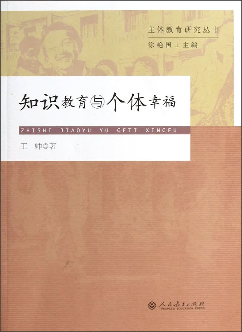知识教育与个体幸福