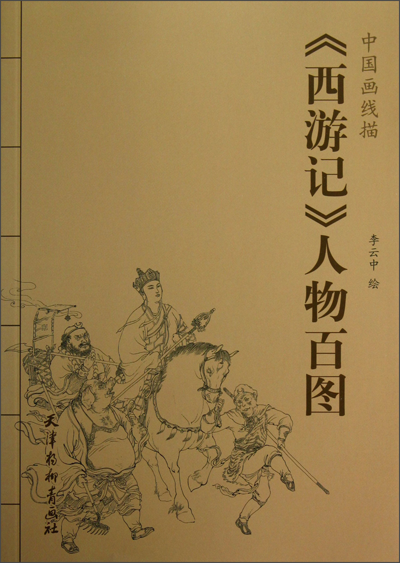 中国画线描：《西游记》人物百图