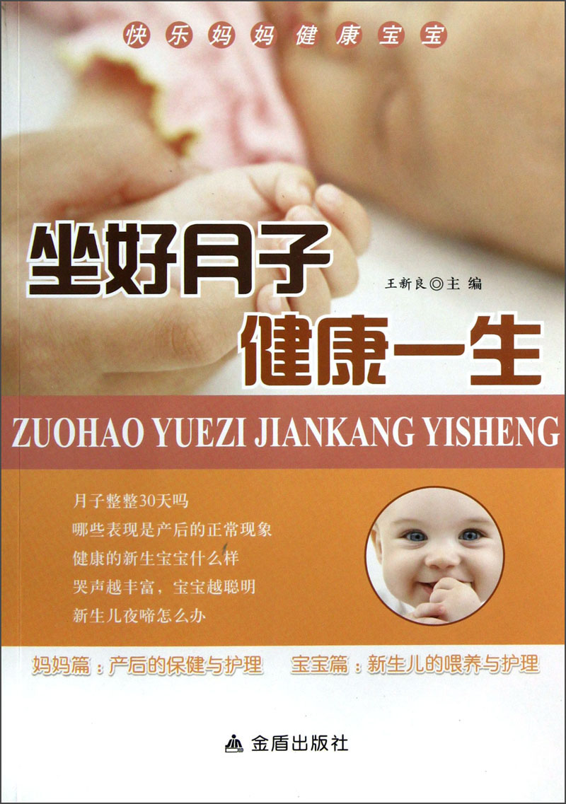 坐好月子健康一生  金盾 9787508278933