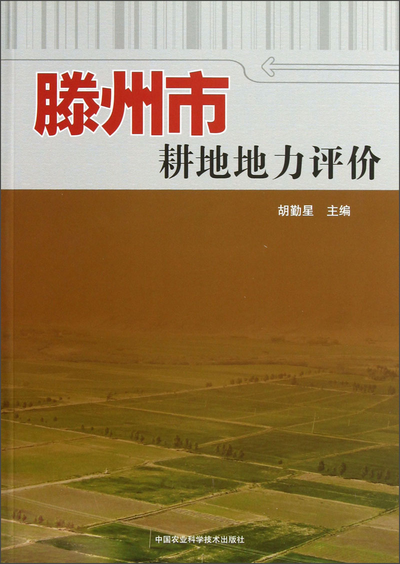 滕州市耕地地力评价