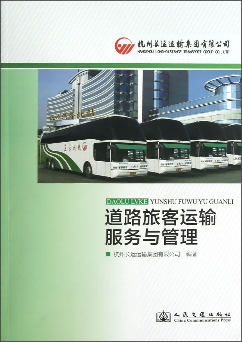 道路旅客运输服务与管理