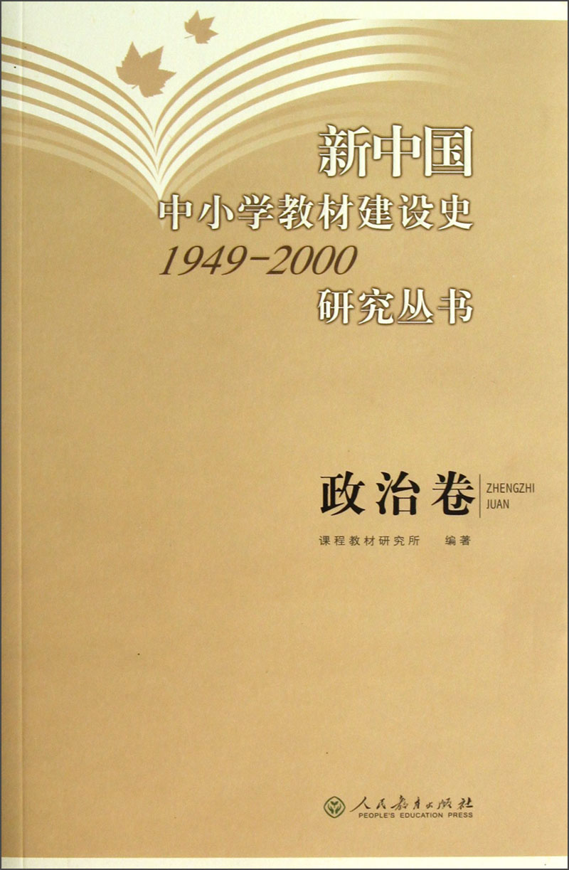 新中国中小学教材建设史1949-2000研究丛书：政治卷