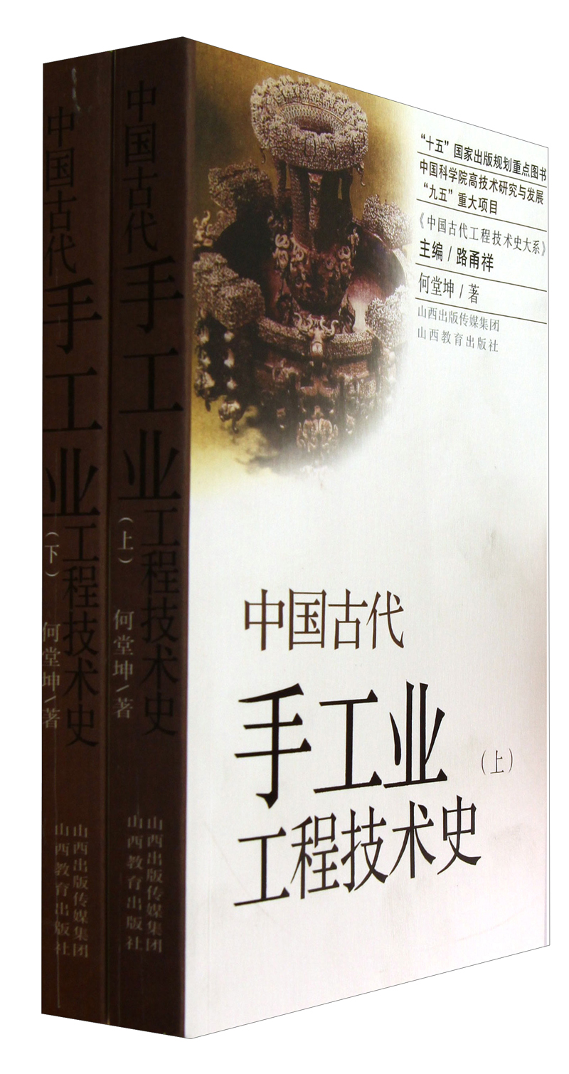 中国古代手工业工程技术史（套装上下册）